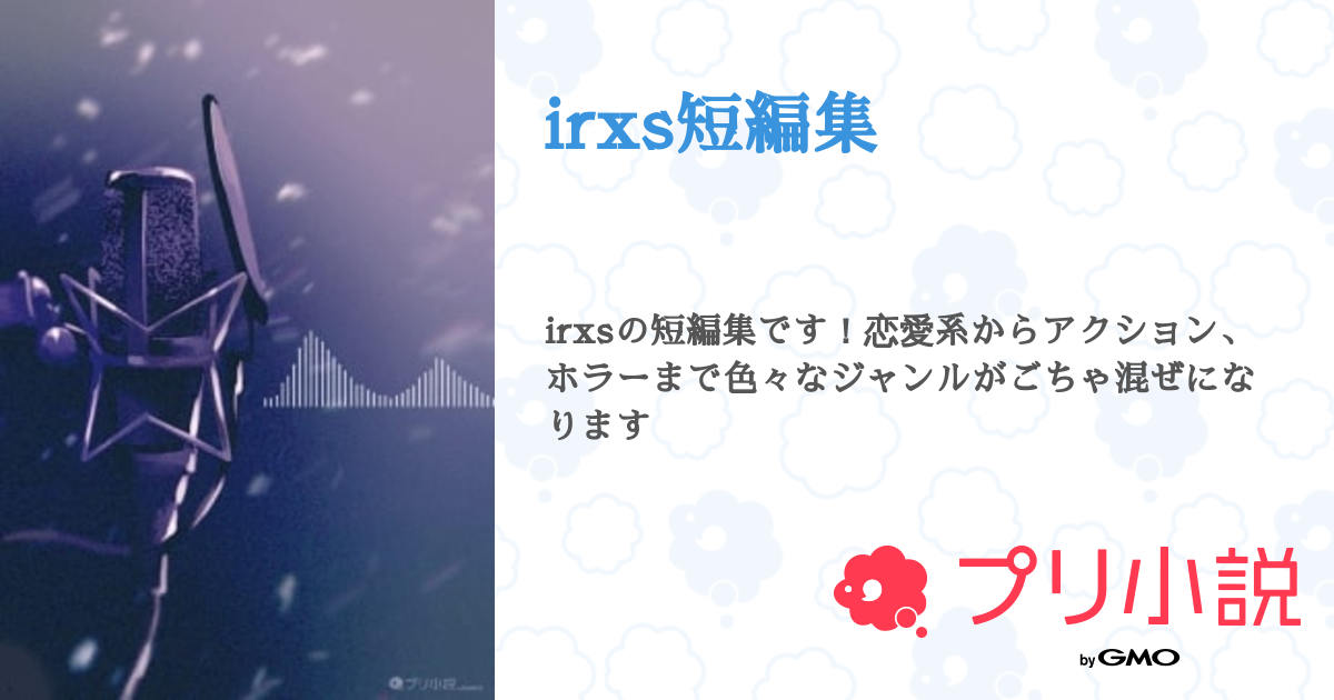 irxs短編集 - 全1話 【連載中】（氷弦さんの小説） | 無料スマホ夢小説ならプリ小説 byGMO